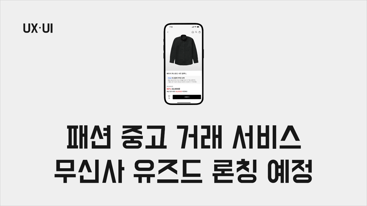 무신사 유즈드 오픈 예정 - 리커머스 서비스, 패션 중고 거래 도입 2025년
